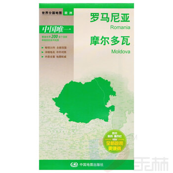 罗马尼亚 摩尔多瓦地图世界分国地图 中外文对照 内容全面详细地名 商务旅游留学 便携