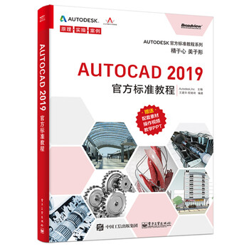 AutoCAD 2019官方标准教程(博文视点出品)