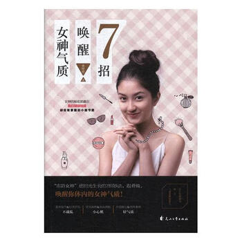 7招唤醒女神气质 时尚/美妆 水纤纤著 花山文艺出版社 9787551139861