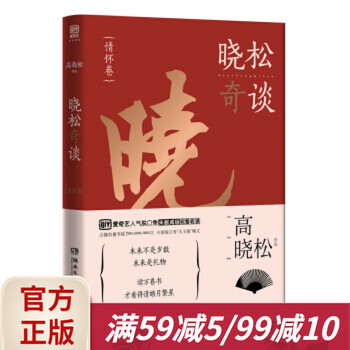 晓松奇谈·情怀卷 高晓松