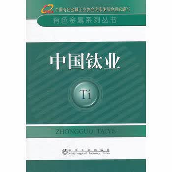 中国钛业__有色金属系列丛书