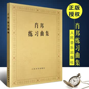 正版肖邦练习曲集 钢琴曲 人民音乐出版社 帕德雷夫斯基 钢琴曲谱音乐谱书籍 肖邦钢琴基础练习曲曲谱