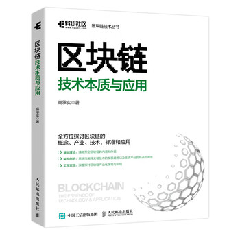 区块链技术本质与应用