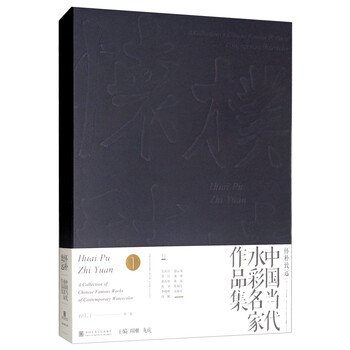 怀朴致远：中国当代水彩名家作品集