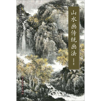 山水画传统画法/中国画名家画法解读