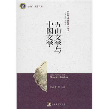 五山文学与中国文学