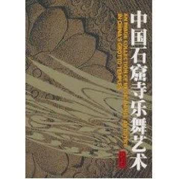 中国石窟寺乐舞艺术