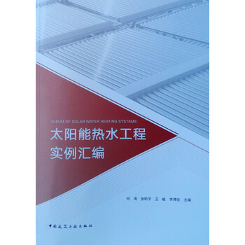 太阳能热水工程实例汇编