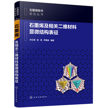 石墨烯技术前沿丛书--石墨烯及相关二维材料显微结构表征