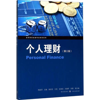 个人理财 (第3版)