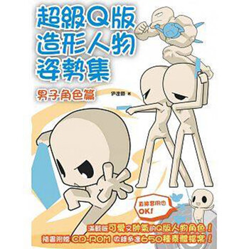 超级Ｑ版造形人物姿势集 男子角色篇 动漫绘画设计 港台图书现货