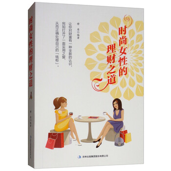 时尚女性的理财之道9787558150630