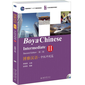 博雅汉语.中冲刺篇II(第二版)区域包邮