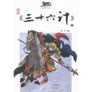 漫画<<三十六计>>-中 政治/军事 书籍