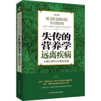 失传的营养学:远离疾病 王涛【正版书】