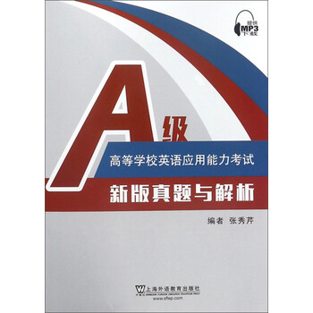 高等学校英语应用能力考试A级新版真题与解析
