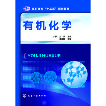 有机化学 刘郁、刘焕 主编