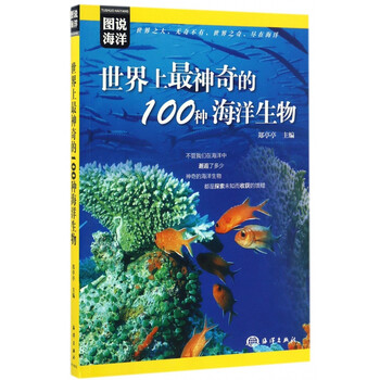 世界上最神奇的100种海洋生物/图说海洋
