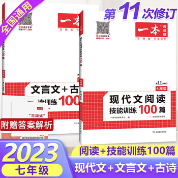 2023新版开心一本七年级文言文+古诗阅读训练100篇+现代文阅读技能训练100篇共2本全国通用