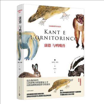 康德与鸭嘴兽（翁贝托·埃科作品系列）