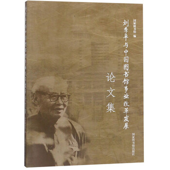 刘季平与中国图书馆事业改革发展论文集