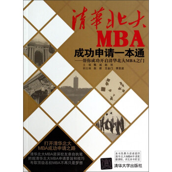 清华北大MBA成功申请一本通--帮你成功开启清华北大MBA之门