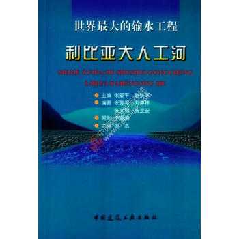 世界大的输水工程·利比亚大人工河 张亚平