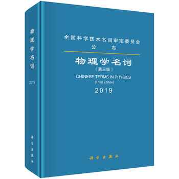 2019物理学名词（第三版）