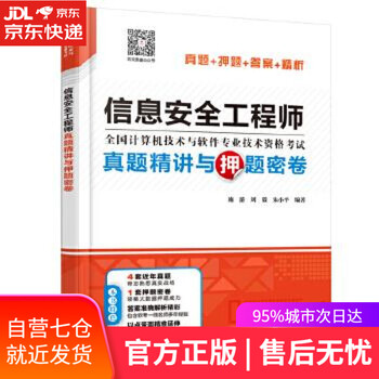 【正版图书】信息安全工程师真题精讲与押题密卷 施游刘毅朱小平 编著 水利水电出版社