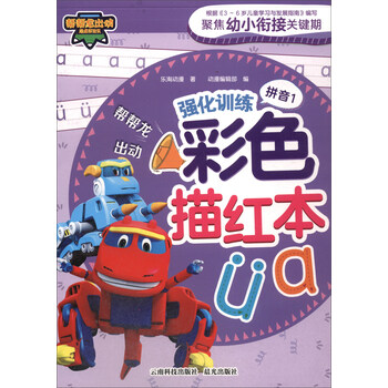 拼音1/帮帮龙出动强化训练彩色描红本