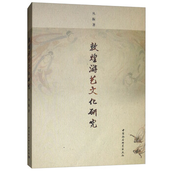 敦煌游艺文化研究
