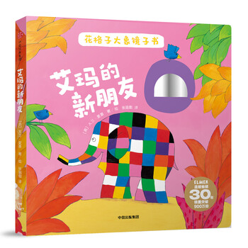 花格子大象镜子书：艾玛的新朋友