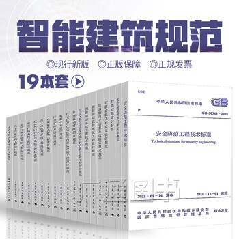 常用智能建筑弱电系统工程设计规范套装 全19册 GB 50174-2017 GB 50348 安全防范工程标准 公共综合布线监控入侵报警会议技术规范
