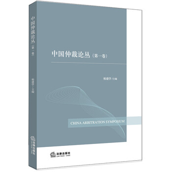 中国仲裁论丛（第一卷）