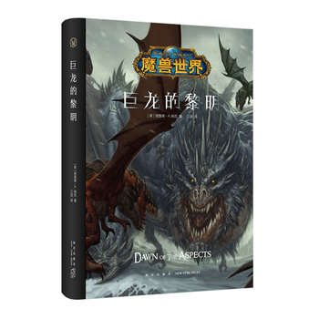 魔兽世界 巨龙的黎明 精装 理查德 A 纳克 著