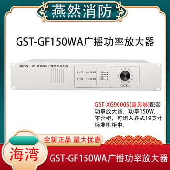 海湾消防应急广播功率放大器GST-GF150WA/300WA/500WA 广播喇叭 GST-GF150WA广播功率放大器【图片 价格 品牌 ...