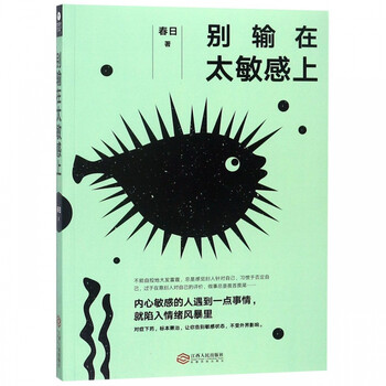别输在太敏感上