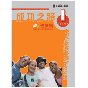 成功之路 进步篇1(CD+部分参考答案)进阶式对外汉语系列教材 十二五普通高等教育本科国家规划教材