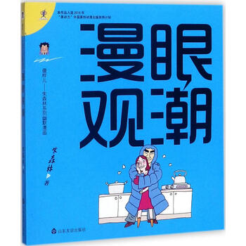 漫眼观潮 朱森林民间艺术漫画文学书籍 