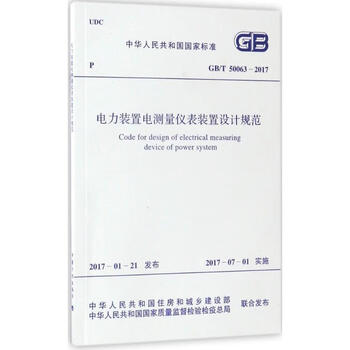 电力装置电测量仪表装置设计规范