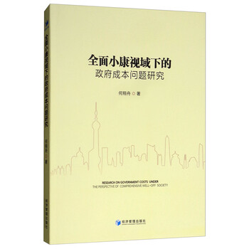 全面小康视域下的政府成本问题研究