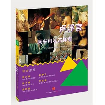 卢浮宫 原来可以这样看