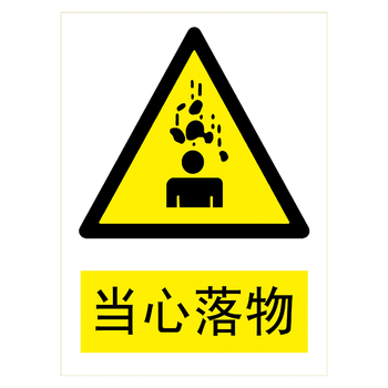 定制安全标识牌警示标示贴纸标志牌警告小心当心标示牌提示标语牌TBP TBP03 当心落物 30*20厘米 覆膜防水PP贴纸