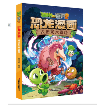 植物大战僵尸2·恐龙漫画 火盗龙大冒险 