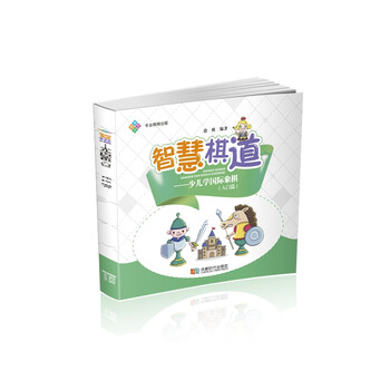 智慧棋道：少儿学国际象棋（入门篇）