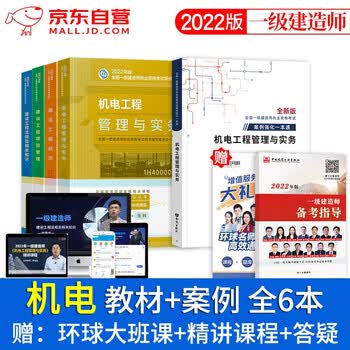 一建教材2022机电全科 一级建造师2022教材 机电实务教材+环球网校案例强化专项突破6本套 官方正版2022年全国一级建造师执业资格考试用书建工社 可搭历年真题解析复习题集库