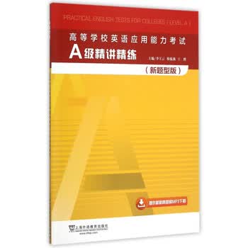 高等学校英语应用能力考试A级精讲精练(新题型版)