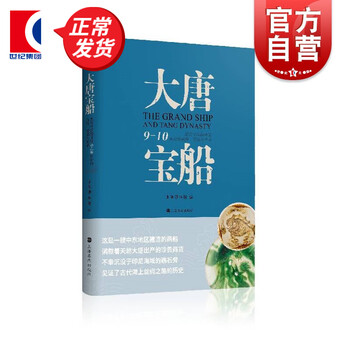 大唐宝船 上海博物馆 编 上海书画出版社