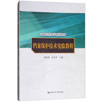 档案保护技术实验教程/21世纪档案学系列教材