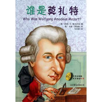 谁是莫扎特(附光盘)